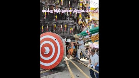 திருவாரூர் தியாகராஜர் கோயில் 🔥ஆழித்தேர்🔥நான்கு வீதி முனை திரும்பும் அற்புத அழகிய காட்சி🙏🙏🙏 Youtube