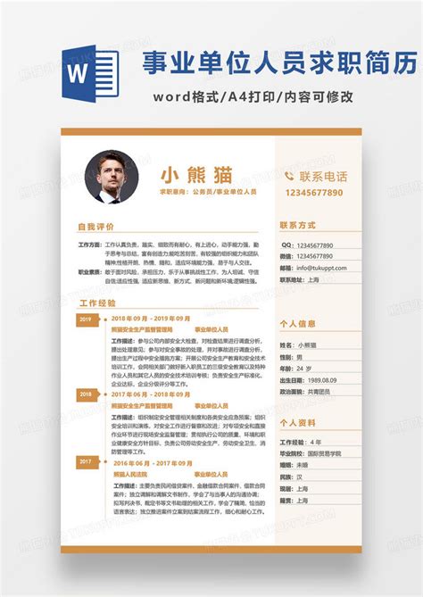 橙色简约公务员事业单位编制人员应聘简历模板下载 简历 图客巴巴