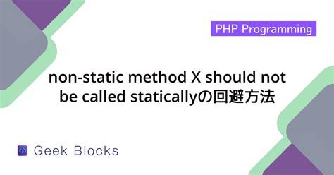 Php Non Static Method X Should Not Be Called Staticallyエラーの原因と修正方法について解説