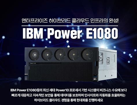 엔터프라이즈 하이브리드 클라우드 인프라의 완성 Ibm Power10 Sharedit It 지식 공유 네트워크