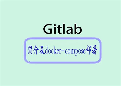 使用docker Compose私有化部署 Gitlab 阿里云开发者社区 使用docker Compose私有化部署 Gitlab 阿里云开发者社区