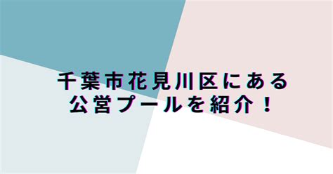 2023年最新千葉市花見川区にある公営プール1施設の特徴を紹介 スイミング情報ネット