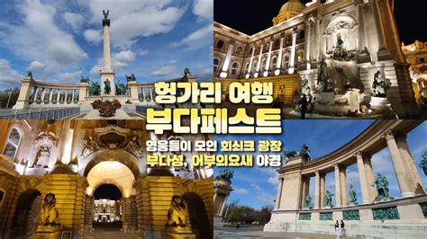 [🇭🇺유럽 헝가리 부다페스트] 02 멋있다는 거 다 모아봄 Youtube