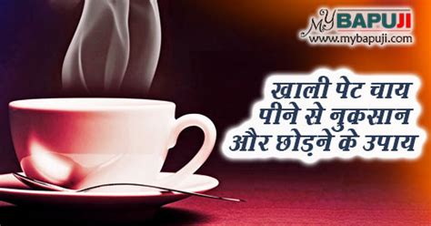 खाली पेट चाय पीने से नुकसान और छोड़ने के उपाय Khali Pet Chai Peene Ke