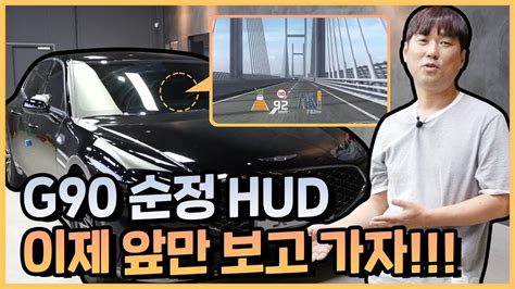 G90 Hud 헤드업 디스플레이 옵션없이 출고했다면 시공하세요 Youtube