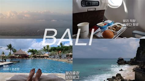 Bali Vlog 발리 출장 브이로그 1탄 ㅣ 인천에서 발리 직항 가루다항공 ㅣ 발리 아야나 리조트 ㅣ 발리 코모도섬 ㅣ