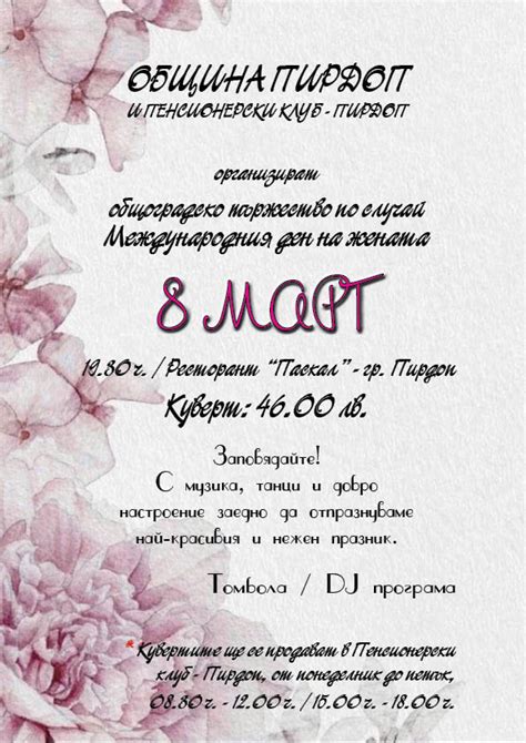 Община Пирдоп Покана за тържество по повод Международния ден на жената 8 март