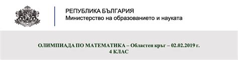 Олимпиада по Математика областен кръг 2019 г 4 клас условия на