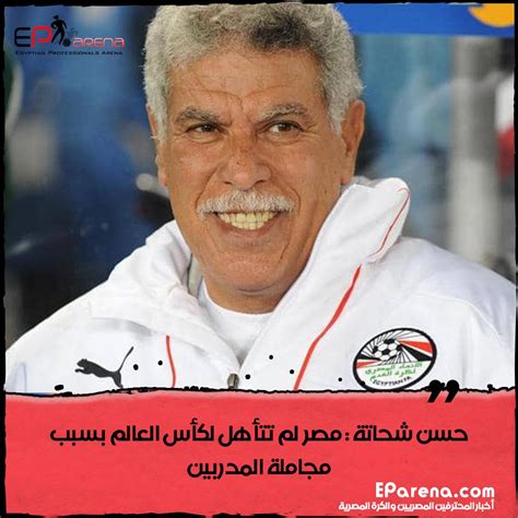 On Twitter حسن شحاتة المدير الفني التاريخي لمنتخب مصر