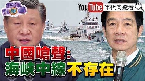 台海 情勢升溫中國 國防部 海峽中線不存在柯文哲 民眾黨 全力支持國民黨 》【年代向錢看】20240301