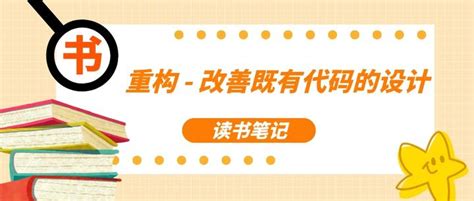 读书笔记 《重构：改善既有代码的设计》 知乎