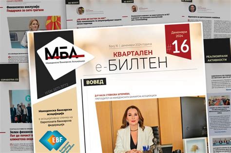 Македонската банкарска асоцијација го издаде шестнаесетиот број на кварталникот МБА Е билтен