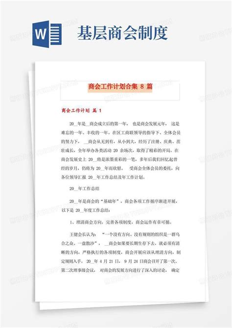 商会工作计划合集8篇Word模板下载 编号qgpwrpxx 熊猫办公