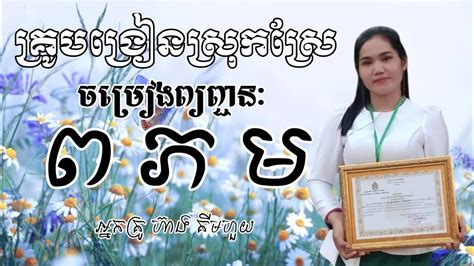 ចម្រៀងព្យញ្ជនៈពួកអ៊ ព ភ ម Youtube