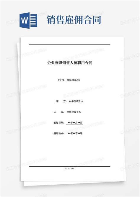 企业兼职销售人员聘用合同 标准版 Word模板下载 编号qagegjkx 熊猫办公