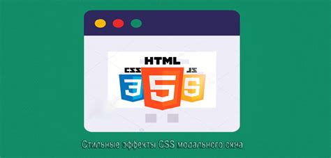 Стильные эффекты css модального окна