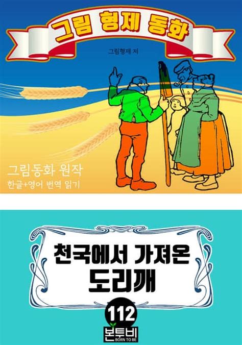 그림형제 동화 112 천국에서 가져온 도리깨 소설 전자책 리디