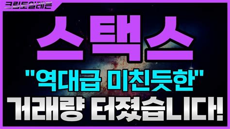 긴급 스택스 미친듯한 거래량 터졌습니다 스택스코인스택스코인전망스택스코인매수가스택스코인스택스코인비트코인스택스코인