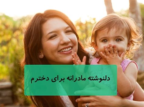 دلنوشته مادرانه برای دخترم 60 متن عاشقانه و احساسی خاص از زبان یک