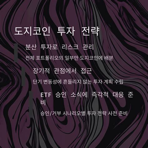 도지코인 Etf 승인 날짜와 결과 그리고 시장 영향 쁨 코인재테크 가이드