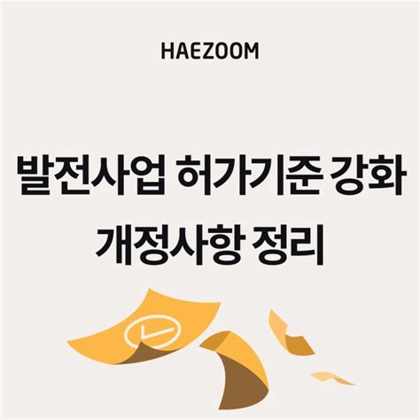 태양광발전사업 허가기준 강화 자기자본 비율 상향 조정 Ft 발전사업세부허가기준 고시 개정안 네이버 블로그