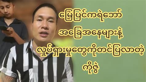 မြေပြင်ကရဲဘော်အခြေအနေနဲ့ စကစရဲ့ စခန်းတွေနဲ့ပက်သက်ပြီးပြောပြလာတဲ့ ကိုဇွဲ Youtube