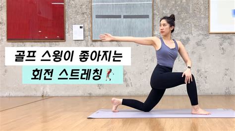 🔉골프 스윙이 좋아지고 싶다면 회전 스트레칭 하세요 골프필라테스 골프피트니스 Youtube
