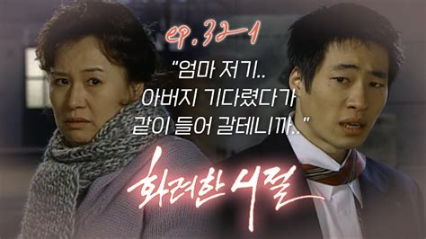 화려한시절 둘이 장사를 나갔는데 아버지가 사라졌다고😔 엄마가 미련하게 밖에서 아버지를 기다리다 ㅣ노희경작가 32회 Youtube