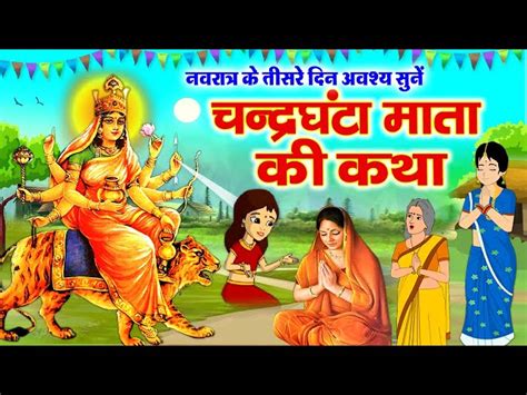 Shardiya Navratri 3rd Day 2023 आज है चैत्र नवरात्रि का तीसरा दिन नोट कर लें मां चंद्रघंटा की