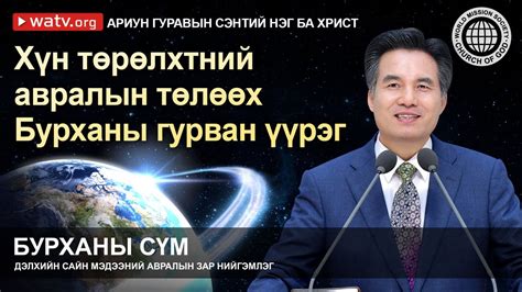АРИУН ГУРАВЫН СЭНТИЙ НЭГ БА ХРИСТ Ан Сан Хун Youtube