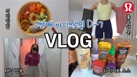 헬린이 브이로그⎪모닝 루틴 룰루레몬 레깅스 리뷰 바디프로필 식단 다이어트 소스 추천 태닝정보 머드스콘 바디프로필