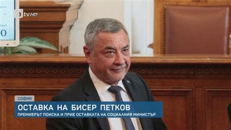 Трус в МС Оставка на социалния министър Бисер Петков Youtube