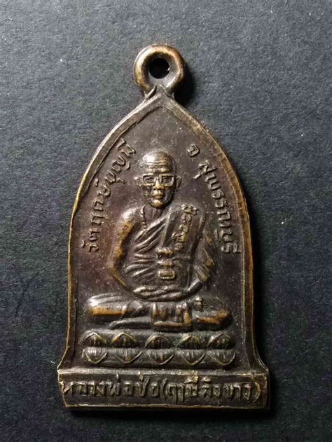 30 บาท เหรียญหลวงพ่อช่อ วัดฤกษ์บุญมี จังหวัดสุพรรณบุรี สร้างปี 2532 ตอกโค๊ต ช Box 7 พระเครื่อง