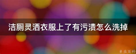 洁厕灵洒衣服上了有污渍怎么洗掉 业百科