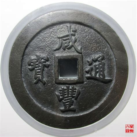 清 咸丰通宝 宝福一百 古泉园地2018年秋拍 钱币专场 首席收藏网 ShouXi
