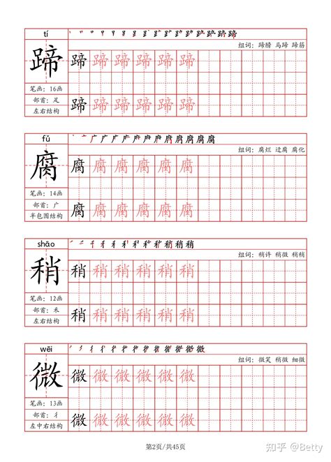 六年级上册语文写字表字帖（笔画部首笔顺组词） 45页电子版可下载打印 知乎