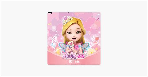 ‎시크릿 쥬쥬 포에버 시즌13 수록곡 Mr 시크릿 플라워 밴드의 노래 Apple Music