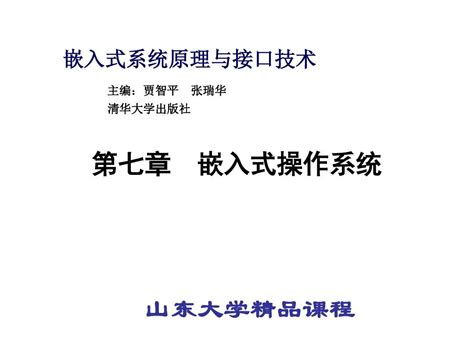 嵌入式系统原理与接口技术word文档在线阅读与下载无忧文档