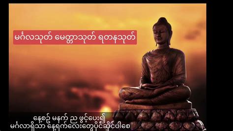 မင်္ဂလသုတ် မေတ္တာသုတ် ရတနသုတ် Youtube