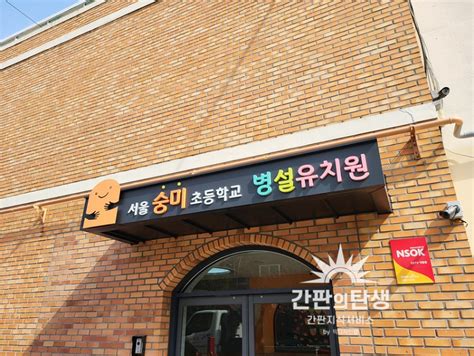 숭미초등학교 병설유치원 유치원 간판 외부간판 간판의 탄생