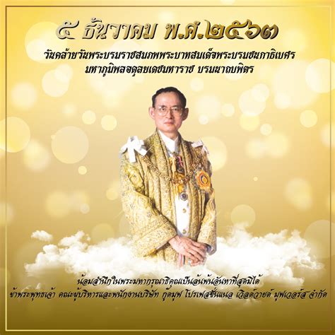 5 ธันวาคม 2563 วันคล้ายวันพระบรมราชสมภพพระบาทสมเด็จพระบรมชนกาธิเบศร มหาภูมิพลอดุลยเดชมหาราช บรม