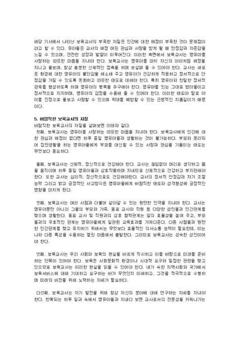 보육교사의 자질에 대해 서술하고 어린이집 교사의 영유아 학대 사건들이 빈번하게 일어나고 있는데 최근에 보도된 어린이집 영유아 학대 관련 기사 중 1가지를 선택해서 보육