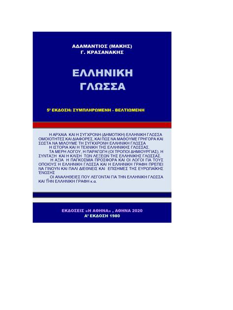 ΕΛΛΗΝΙΚΗ ΓΛΩΣΣΑ Pdf