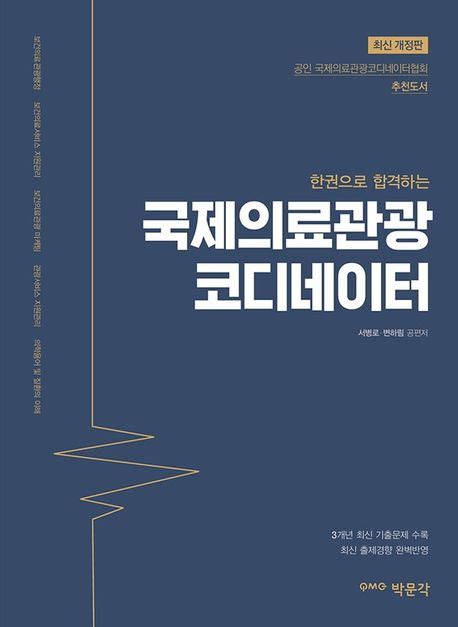 국제의료관광코디네이터 서병로 교보문고