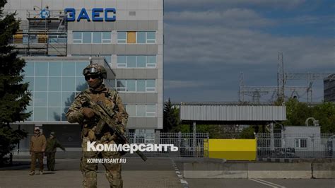 Минэнерго Украины Киев и Вашингтон заинтересованы в совместном контроле над ЗАЭС Коммерсантъ