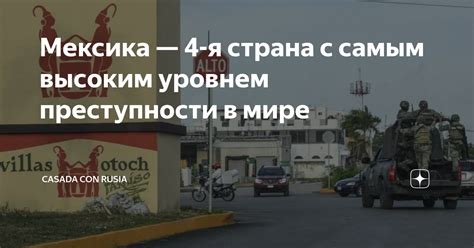 Мексика — 4 я страна с самым высоким уровнем преступности в мире Мексиканский картель Дзен