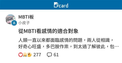 從mbti看感情的適合對象 Mbti板 Dcard