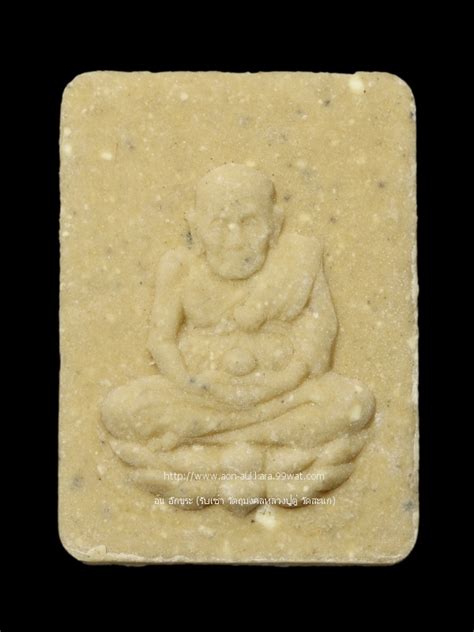 พระผงน้ำมัน พิมพ์หลวงปู่ทวด พิธีเปิดโลก ปี2532 หลวงปู่ดู่ วัดสะแก อ้น อักขระ รับเช่า วัตถุ