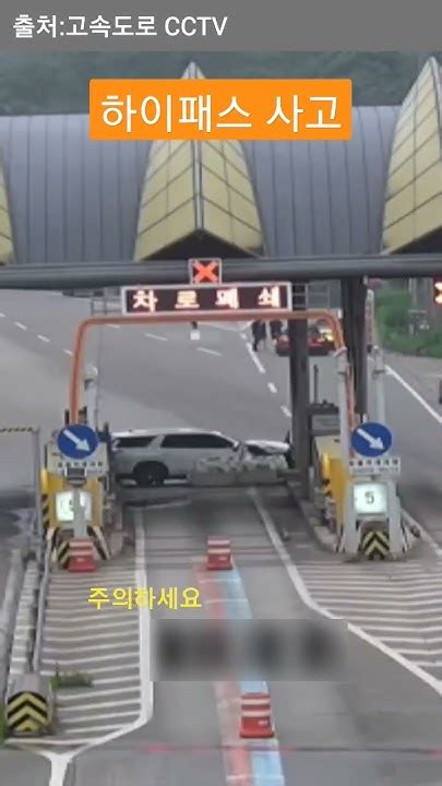 고속도로 요금소 하이패스 사고 1 가로본능 Youtube