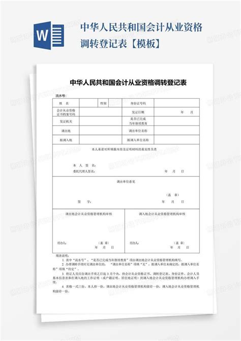中华人民共和国会计从业资格调转登记表Word模板下载 编号qrkwbvbb 熊猫办公